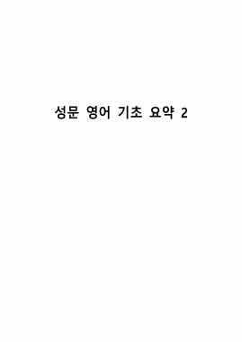 성문 영어 기초 요약 2-1페이지