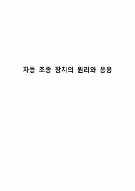차등 조종 장치의 원리와 응용-1페이지