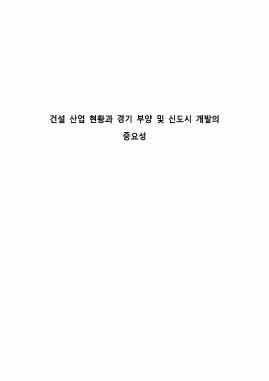 건설 산업 현황과 경기 부양 및 신도시 개발의 중요성-1페이지