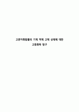 고분자화합물의 기체 액체 고체 상태에 대한 고등화학 탐구-1페이지
