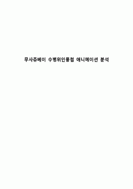 무사쥬베이 수병위인풍첩 애니메이션 분석-1페이지