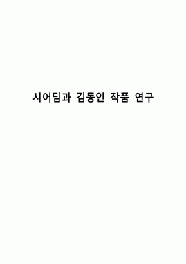 시어딤과 김동인 작품 연구-1페이지