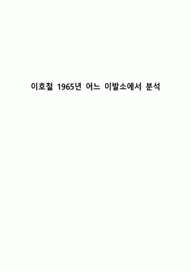 이호철 1965년 어느 이발소에서 분석-1페이지