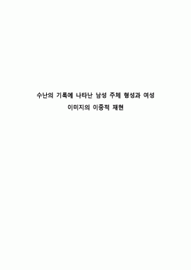 수난의 기록에 나타난 남성 주체 형성과 여성 이미지의 이중적 재현-1페이지