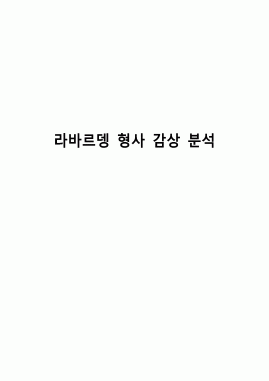 라바르뎅 형사 감상 분석-1페이지
