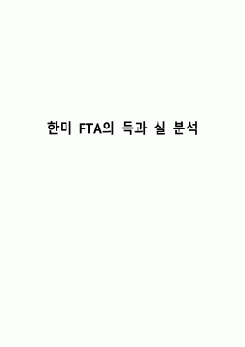 한미 FTA의 득과 실 분석-1페이지