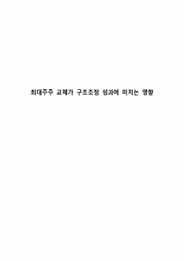 최대주주 교체가 구조조정 성과에 미치는 영향-1페이지