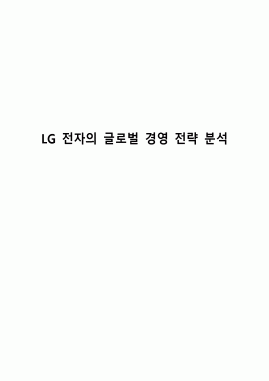 LG 전자의 글로벌 경영 전략 분석-1페이지