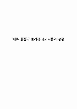 대류 현상의 물리적 메커니즘과 응용-1페이지