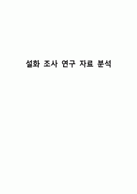 설화 조사 연구 자료 분석-1페이지