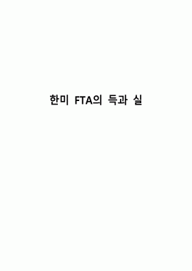 한미 FTA의 득과 실-1페이지