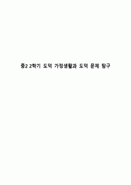 중2 2학기 도덕 가정생활과 도덕 문제 탐구-1페이지