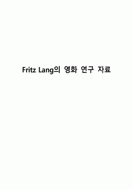 Fritz Lang의 영화 연구 자료-1페이지