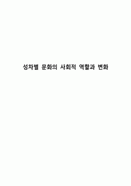 성차별 문화의 사회적 역할과 변화-1페이지