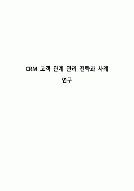CRM 고객 관계 관리 전략과 사례 연구-1페이지