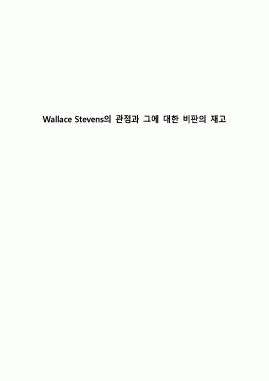 Wallace Stevens의 관점과 그에 대한 비판의 재고-1페이지