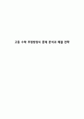 고등 수학 부정방정식 문제 분석과 해결 전략-1페이지