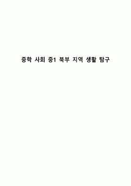 중학 사회 중1 북부 지역 생활 탐구-1페이지