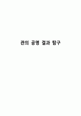관의 공명 결과 탐구-1페이지