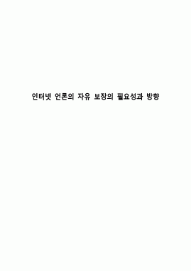 인터넷 언론의 자유 보장의 필요성과 방향-1페이지