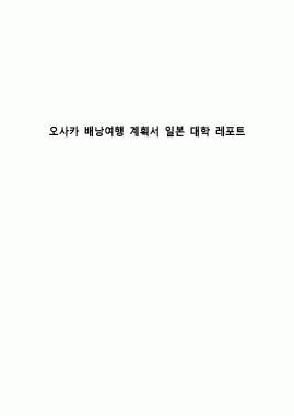 오사카 배낭여행 계획서 일본 대학 레포트-1페이지