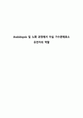 Arabidopsis 잎 노화 과정에서 아실 가수분해효소 유전자의 역할-1페이지