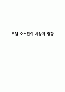 조엘 오스틴의 사상과 영향-1페이지