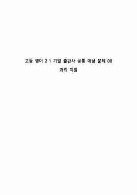 고등 영어 2 1 기말 출판사 공통 예상 문제 08 과외 지침-1페이지