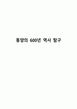 동양의 600년 역사 탐구-1페이지