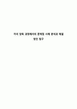 자녀 양육 과정에서의 문제점 사례 분석과 해결 방안 탐구-1페이지