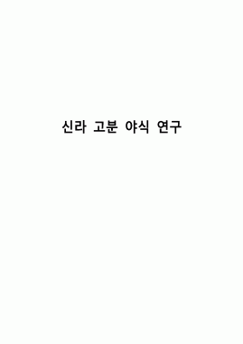 신라 고분 야식 연구-1페이지