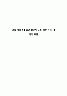 고등 영어 1 1 중간 출판사 공통 예상 문제 14 과외 지침-1페이지
