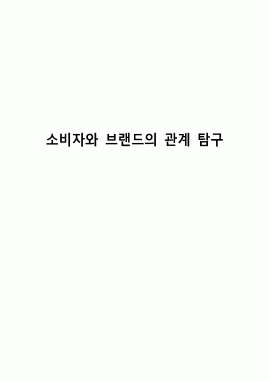 소비자와 브랜드의 관계 탐구-1페이지