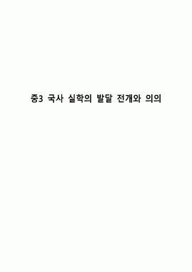 중3 국사 실학의 발달 전개와 의의-1페이지