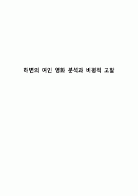 해변의 여인 영화 분석과 비평적 고찰-1페이지