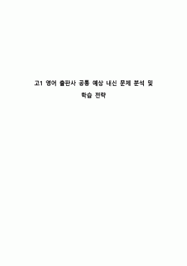 고1 영어 출판사 공통 예상 내신 문제 분석 및 학습 전략-1페이지