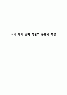 국내 재배 원예 식물의 분류와 특성-1페이지