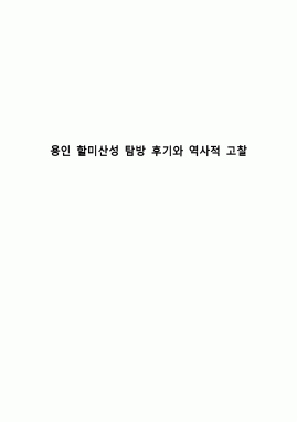 용인 할미산성 탐방 후기와 역사적 고찰-1페이지