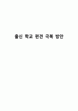 출신 학교 편견 극복 방안-1페이지