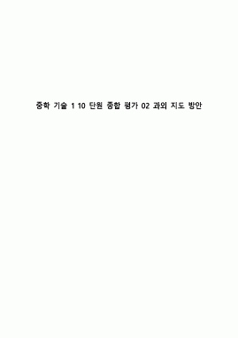 중학 기술 1 10 단원 종합 평가 02 과외 지도 방안-1페이지