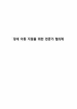 장애 아동 지원을 위한 전문가 협의체-1페이지