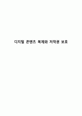 디지털 콘텐츠 복제와 저작권 보호-1페이지