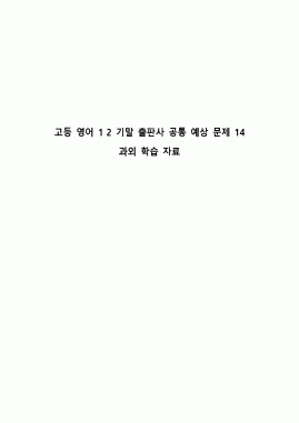 고등 영어 1 2 기말 출판사 공통 예상 문제 14 과외 학습 자료-1페이지