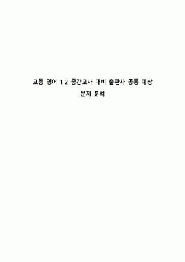 고등 영어 1 2 중간고사 대비 출판사 공통 예상 문제 분석-1페이지