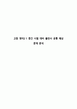 고등 영어2 1 중간 시험 대비 출판사 공통 예상 문제 분석-1페이지