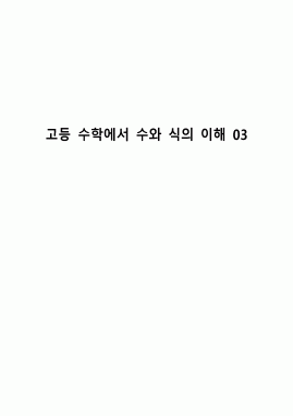 고등 수학에서 수와 식의 이해 03-1페이지