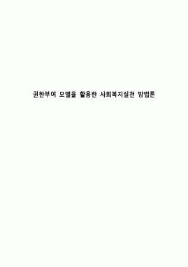 권한부여 모델을 활용한 사회복지실천 방법론-1페이지