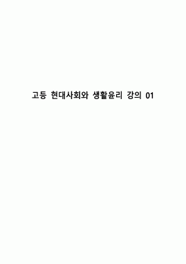 고등 현대사회와 생활윤리 강의 01-1페이지