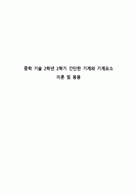 중학 기술 2학년 2학기 간단한 기계와 기계요소 이론 및 응용-1페이지