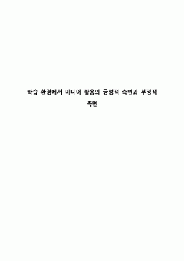 학습 환경에서 미디어 활용의 긍정적 측면과 부정적 측면-1페이지